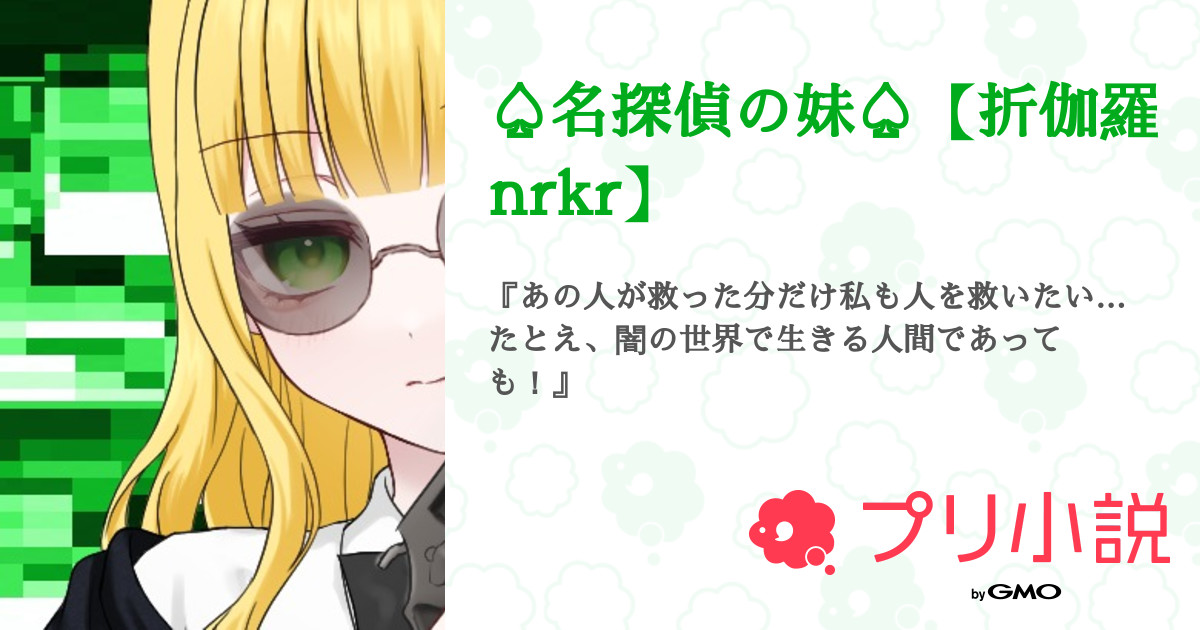 ♤名探偵の妹♤【折伽羅nrkr】 全1話 【連載中】（神楽ひよさんの小説） 無料スマホ夢小説ならプリ小説 Bygmo